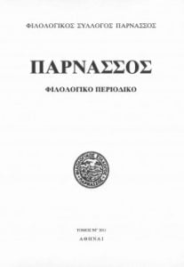 Παρνασσός - Φιλολογικό Περιοδικό - Τόμος ΝΓ΄ | Φιλολογικός Σύλλογος ...