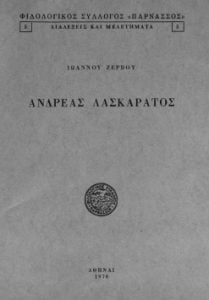 ΑΝΔΡΕΑΣ ΛΑΣΚΑΡΑΤΟΣ | Φιλολογικός Σύλλογος Παρνασσός