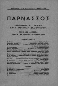 “ΠΑΡΝΑΣΣΟΣ” ΠΕΡΙΟΔΙΚΟΝ ΣΥΓΓΡΑΜΜΑ ΚΑΤΑ ΤΡΙΜΗΝΙΑΝ ΕΚΔΙΔΟΜΕΝΟΝ-ΠΕΡΙΟΔΟΣ ...