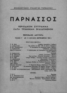“ΠΑΡΝΑΣΣΟΣ” ΠΕΡΙΟΔΙΚΟΝ ΣΥΓΓΡΑΜΜΑ ΚΑΤΑ ΤΡΙΜΗΝΙΑΝ ΕΚΔΙΔΟΜΕΝΟΝ-ΠΕΡΙΟΔΟΣ ...