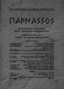 “ΠΑΡΝΑΣΣΟΣ” ΦΙΛΟΛΟΓΙΚΟΝ ΠΕΡΙΟΔΙΚΟΝ ΚΑΤΑ ΤΡΗΜΙΝΙΑΝ ΕΚΔΙΔΟΜΕΝΟΝ-ΠΕΡΙΟΔΟΣ ...