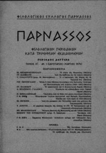 “ΠΑΡΝΑΣΣΟΣ” ΦΙΛΟΛΟΓΙΚΟΝ ΠΕΡΙΟΔΙΚΟΝ ΚΑΤΑ ΤΡΗΜΙΝΙΑΝ ΕΚΔΙΔΟΜΕΝΟΝ-ΠΕΡΙΟΔΟΣ ...