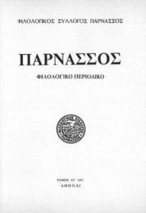 “ΠΑΡΝΑΣΣΟΣ” ΦΙΛΟΛΟΓΙΚΟ ΠΕΡΙΟΔΙΚΟ ΤΟΜΟΣ ΛΓ’ | Φιλολογικός Σύλλογος Παρνασσός