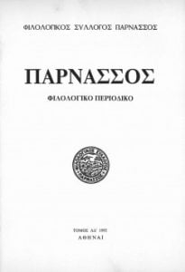 “ΠΑΡΝΑΣΣΟΣ” ΦΙΛΟΛΟΓΙΚΟ ΠΕΡΙΟΔΙΚΟ ΤΟΜΟΣ ΛΔ’ | Φιλολογικός Σύλλογος Παρνασσός
