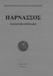 “ΠΑΡΝΑΣΣΟΣ” ΦΙΛΟΛΟΓΙΚΟ ΠΕΡΙΟΔΙΚΟ, ΤΟΜΟΣ ΛΘ’ | Φιλολογικός Σύλλογος ...