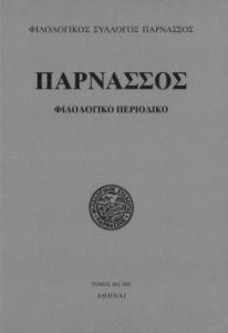 “ΠΑΡΝΑΣΣΟΣ” ΦΙΛΟΛΟΓΙΚΟ ΠΕΡΙΟΔΙΚΟ, ΤΟΜΟΣ ΜΔ’ | Φιλολογικός Σύλλογος ...