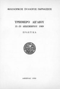 “ΠΑΡΝΑΣΣΟΣ” ΦΙΛΟΛΟΓΙΚΟ ΠΕΡΙΟΔΙΚΟ, ΤΡΙΗΜΕΡΟ ΑΙΓΑΙΟΥ 21-23 ΔΕΚΕΜΒΡΙΟΥ ...