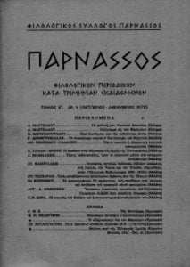 “ΠΑΡΝΑΣΣΟΣ” ΦΙΛΟΛΟΓΙΚΟΝ ΠΕΡΙΟΔΙΚΟΝ ΚΑΤΑ ΤΡΗΜΙΝΙΑΝ ΕΚΔΙΔΟΜΕΝΟΝ,ΤΟΜΟΣ Κ ...