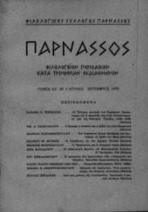“ΠΑΡΝΑΣΣΟΣ” ΦΙΛΟΛΟΓΙΚΟΝ ΠΕΡΙΟΔΙΚΟΝ ΚΑΤΑ ΤΡΗΜΙΝΙΑΝ ΕΚΔΙΔΟΜΕΝΟΝ,ΤΟΜΟΣ ΚΑ ...