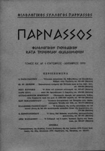 “ΠΑΡΝΑΣΣΟΣ” ΦΙΛΟΛΟΓΙΚΟΝ ΠΕΡΙΟΔΙΚΟΝ ΚΑΤΑ ΤΡΗΜΙΝΙΑΝ ΕΚΔΙΔΟΜΕΝΟΝ,ΤΟΜΟΣ ΚΑ ...