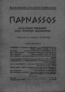 “ΠΑΡΝΑΣΣΟΣ” ΦΙΛΟΛΟΓΙΚΟΝ ΠΕΡΙΟΔΙΚΟΝ ΚΑΤΑ ΤΡΗΜΙΝΙΑΝ ΕΚΔΙΔΟΜΕΝΟΝ,ΤΟΜΟΣ ΚΒ ...