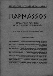 “ΠΑΡΝΑΣΣΟΣ” ΦΙΛΟΛΟΓΙΚΟΝ ΠΕΡΙΟΔΙΚΟΝ ΚΑΤΑ ΤΡΗΜΙΝΙΑΝ ΕΚΔΙΔΟΜΕΝΟΝ,ΤΟΜΟΣ ΚΒ ...