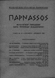 “ΠΑΡΝΑΣΣΟΣ” ΦΙΛΟΛΟΓΙΚΟΝ ΠΕΡΙΟΔΙΚΟΝ ΚΑΤΑ ΤΡΗΜΙΝΙΑΝ ΕΚΔΙΔΟΜΕΝΟΝ,ΤΟΜΟΣ ΚΒ ...