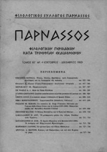 “ΠΑΡΝΑΣΣΟΣ” ΦΙΛΟΛΟΓΙΚΟΝ ΠΕΡΙΟΔΙΚΟΝ ΚΑΤΑ ΤΡΗΜΙΝΙΑΝ ΕΚΔΙΔΟΜΕΝΟΝ,ΤΟΜΟΣ ΚΕ ...