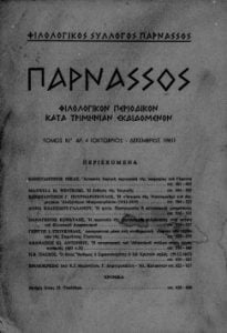 “ΠΑΡΝΑΣΣΟΣ” ΦΙΛΟΛΟΓΙΚΟΝ ΠΕΡΙΟΔΙΚΟΝ ΚΑΤΑ ΤΡΗΜΙΝΙΑΝ ΕΚΔΙΔΟΜΕΝΟΝ,ΤΟΜΟΣ ΚΓ ...
