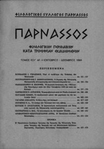 “ΠΑΡΝΑΣΣΟΣ” ΦΙΛΟΛΟΓΙΚΟΝ ΠΕΡΙΟΔΙΚΟΝ ΚΑΤΑ ΤΡΗΜΙΝΙΑΝ ΕΚΔΙΔΟΜΕΝΟΝ,ΤΟΜΟΣ ΚΣΤ ...