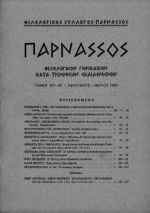 “ΠΑΡΝΑΣΣΟΣ” ΦΙΛΟΛΟΓΙΚΟΝ ΠΕΡΙΟΔΙΚΟΝ ΚΑΤΑ ΤΡΗΜΙΝΙΑΝ ΕΚΔΙΔΟΜΕΝΟΝ, ΤΟΜΟΣ ΚΘ ...