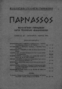 “ΠΑΡΝΑΣΣΟΣ” ΦΙΛΟΛΟΓΙΚΟΝ ΠΕΡΙΟΔΙΚΟΝ ΚΑΤΑ ΤΡΗΜΙΝΙΑΝ ΕΚΔΙΔΟΜΕΝΟΝ,ΤΟΜΟΣ ΚΖ ...