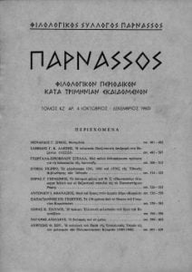 “ΠΑΡΝΑΣΣΟΣ” ΦΙΛΟΛΟΓΙΚΟΝ ΠΕΡΙΟΔΙΚΟΝ ΚΑΤΑ ΤΡΗΜΙΝΙΑΝ ΕΚΔΙΔΟΜΕΝΟΝ,ΤΟΜΟΣ ΚΖ ...