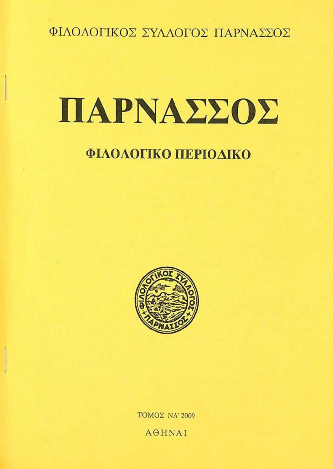 ΤΟΜΟΣ ΝΑ' (2009) | Φιλολογικός Σύλλογος Παρνασσός