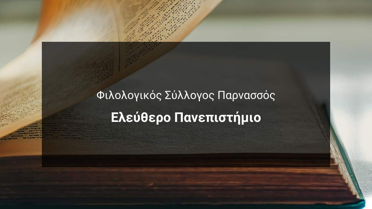 ΠΡΟΓΡΑΜΜΑ ΕΛΕΥΘΕΡΟΥ ΠΑΝΕΠΙΣΤΗΜΙΟΥ - ΙΑΝΟΥΑΡΙΟΣ 2026 | Φιλολογικός ...