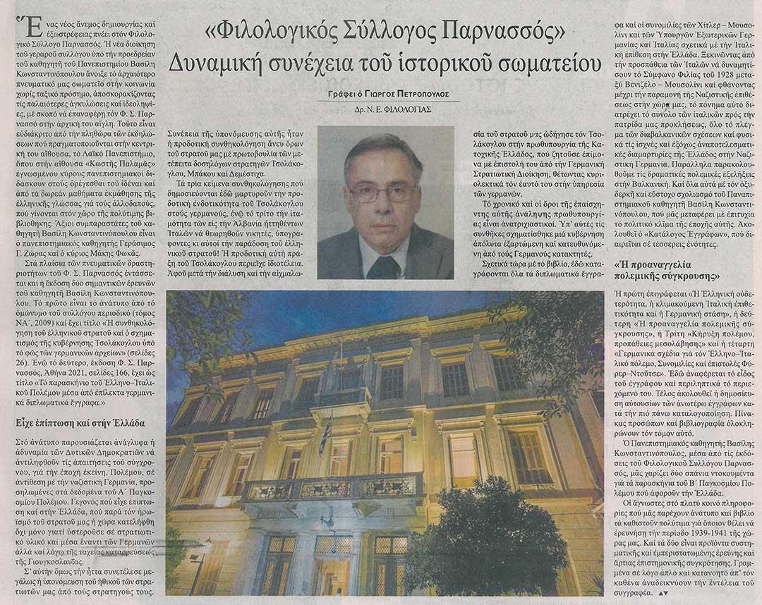 "Φιλολογικός Σύλλογος Παρνασσός" Δυναμική συνέχεια του ιστορικού ...