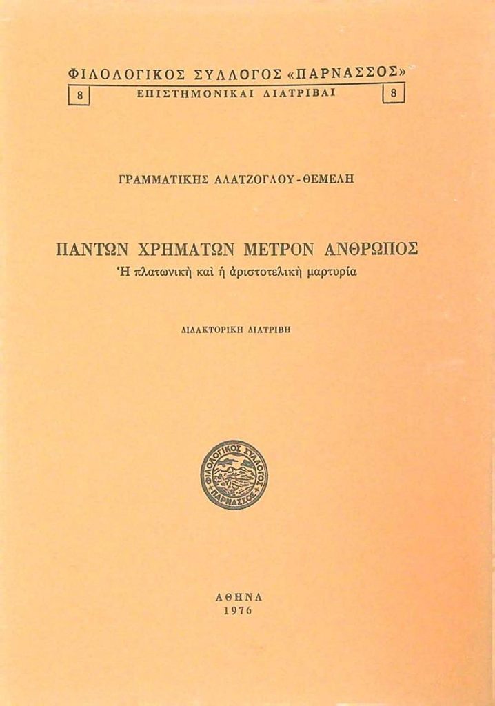 ΓΡΑΜΜΑΤΙΚΗΣ ΑΛΑΤΖΟΓΛΟΥ - ΘΕΜΕΛΗ (Διδακτορική διατριβή) | Φιλολογικός ...