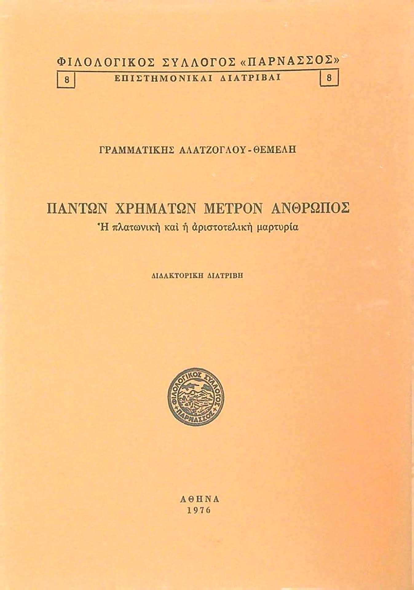 ΓΡΑΜΜΑΤΙΚΗΣ ΑΛΑΤΖΟΓΛΟΥ - ΘΕΜΕΛΗ (Διδακτορική διατριβή) | Φιλολογικός ...
