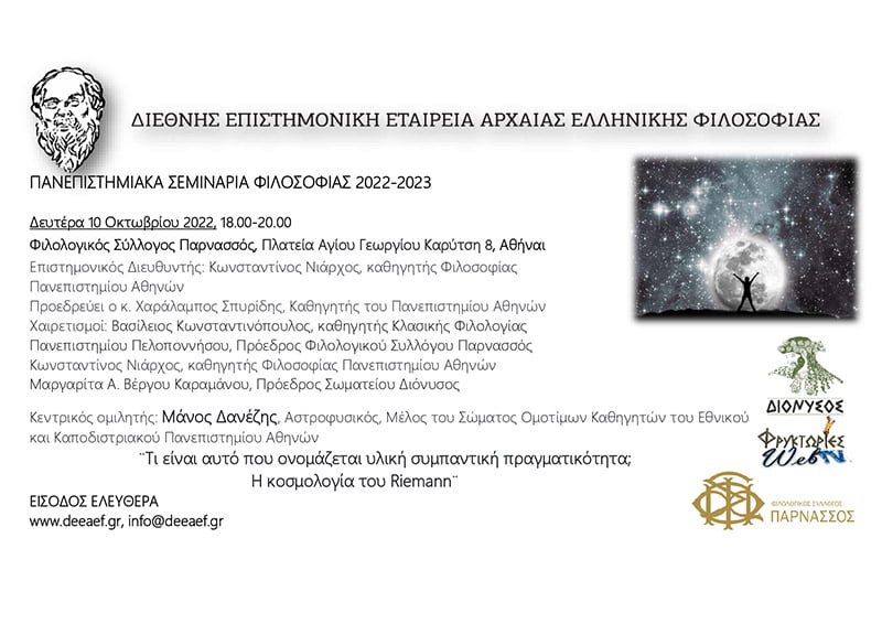 ΔΙΕΘΝΗΣ ΕΠΙΣΤΗΜΟΝΙΚΗ ΕΤΑΙΡΕΙΑ ΑΡΧΑΙΑΣ ΕΛΛΗΝΙΚΗΣ ΦΙΛΟΣΟΦΙΑΣ | Δευτέρα 10 ...