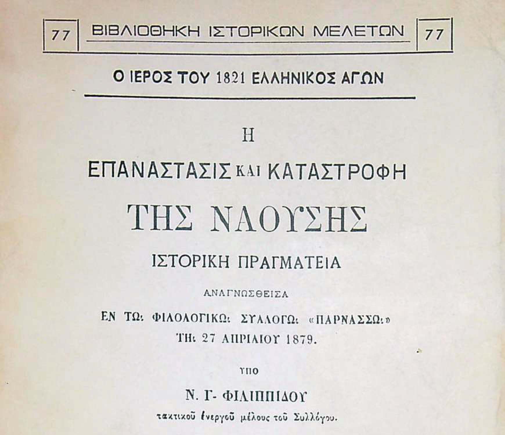 Η επανάστασις και η καταστροφή της Νάουσας | Φιλολογικός Σύλλογος Παρνασσός