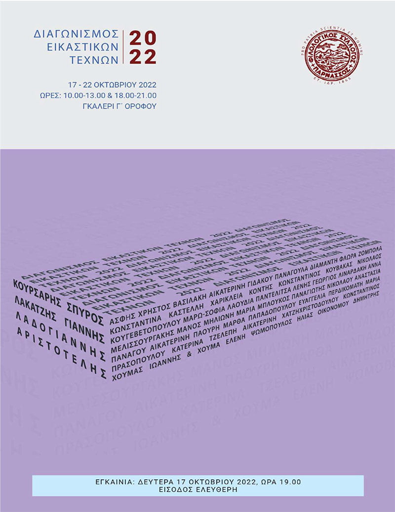 ΚΑΤΑΛΟΓΟΣ ΕΚΘΕΤΩΝ - Διαγωνισμός Εικαστικών Τεχνών 2022 | Φιλολογικός ...