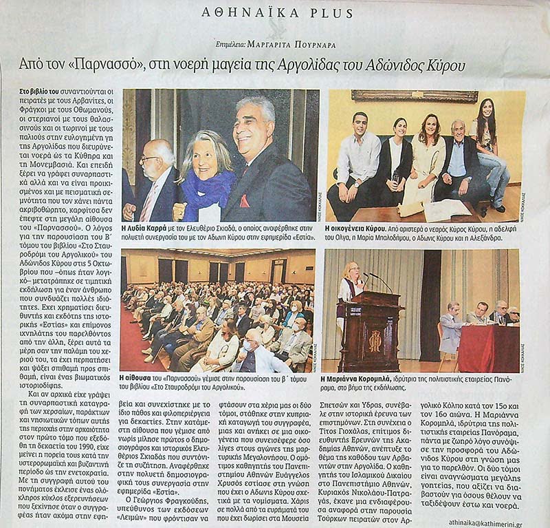 Από τον "Παρνασσό", στη νοερή μαγεία της Αργολίδας του Αδώνιδος Κύρου ...