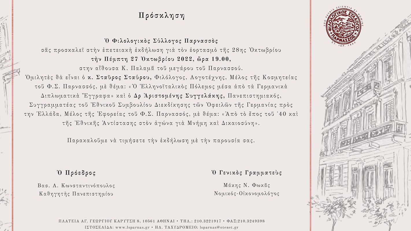 Επετειακή εκδήλωση για την 28η Οκτωβρίου 1940 | Πέμπτη 27/10 ...