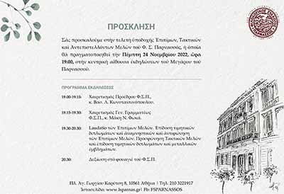 Τελετή Υποδοχής Νέων και Επίτιμων Μελών του ΦΣ «Παρνασσός» | Πέμπτη 24 ...