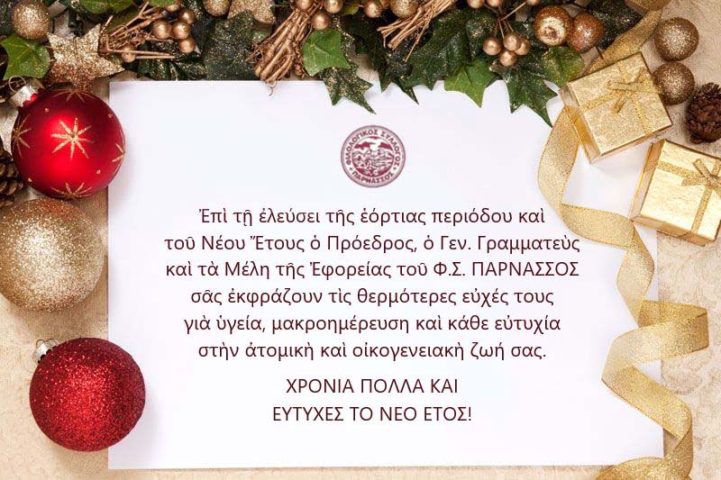 Καλές Γιορτές και ευτυχισμένο το 2023!! | Φιλολογικός Σύλλογος Παρνασσός