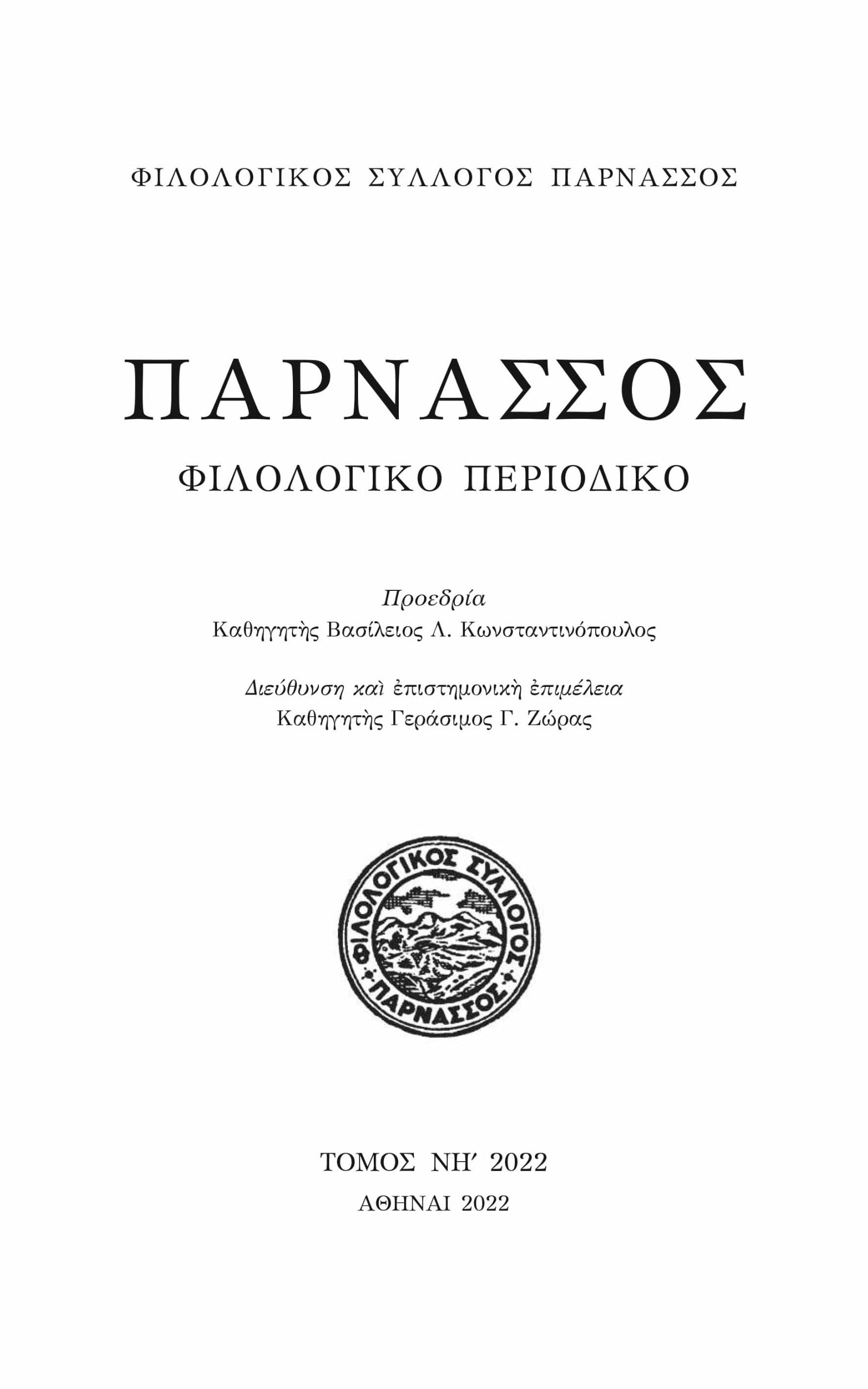 ΤΟΜΟΣ ΝΗ' (2022) | Φιλολογικός Σύλλογος Παρνασσός