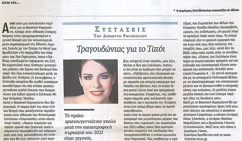Τραγουδώντας για το Τατόι | Φιλολογικός Σύλλογος Παρνασσός