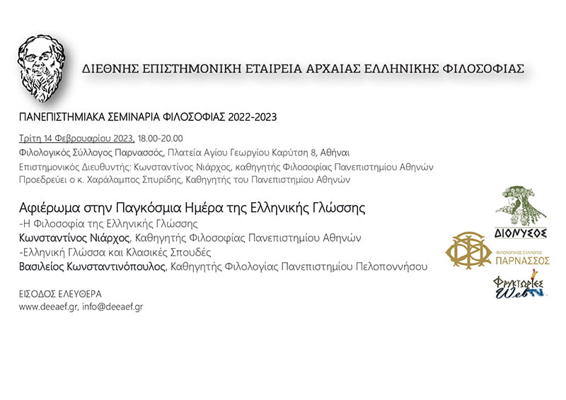 ΠΑΝΕΠΙΣΤΗΜΙΑΚΑ ΣΕΜΙΝΑΡΙΑ ΦΙΛΟΣΟΦΙΑΣ 2022-2023 | Τρίτη 14 Φεβρουαρίου ...
