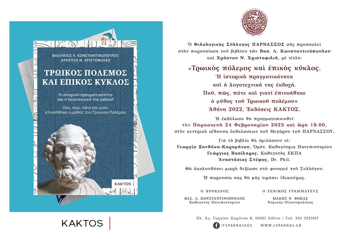 «Τρωικός πόλεμος και επικός κύκλος. Η ιστορική πραγματικότητα και η ...