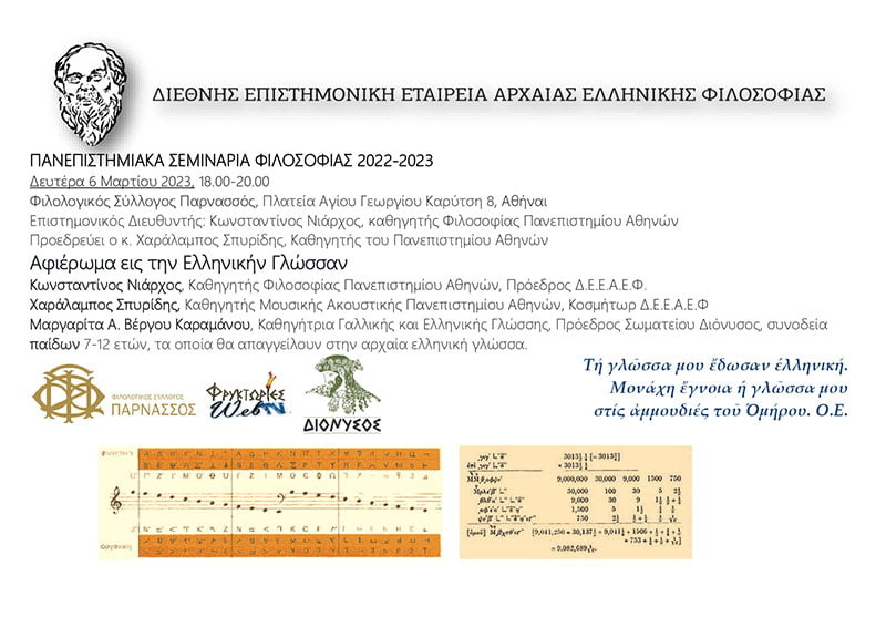 ΠΑΝΕΠΙΣΤΗΜΙΑΚΑ ΣΕΜΙΝΑΡΙΑ ΦΙΛΟΣΟΦΙΑΣ 2022-2023 | Δευτέρα 06 Μαρτίου ...