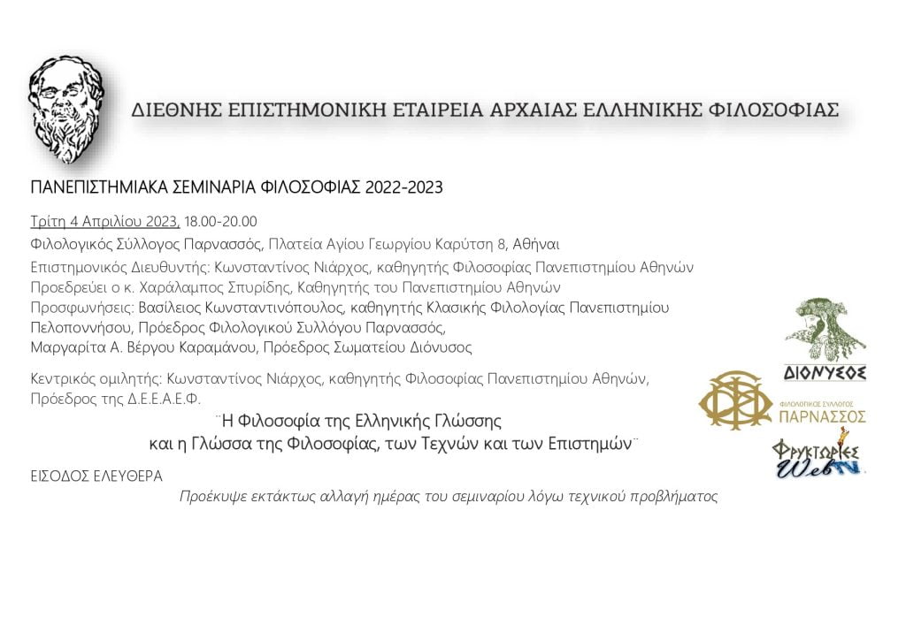ΠΑΝΕΠΙΣΤΗΜΙΑΚΑ ΣΕΜΙΝΑΡΙΑ ΦΙΛΟΣΟΦΙΑΣ 2022-2023 | Τρίτη 04 Απριλίου ...