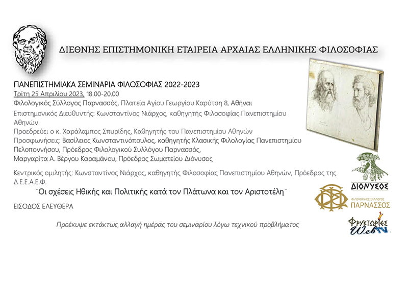 ΠΑΝΕΠΙΣΤΗΜΙΑΚΑ ΣΕΜΙΝΑΡΙΑ ΦΙΛΟΣΟΦΙΑΣ 2022-2023 | Τρίτη 25 Απριλίου ...