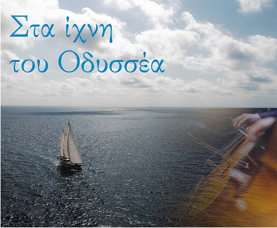 Στα ίχνη του Οδυσσέα | Παρασκευή 21 Απριλίου 2023 | Φιλολογικός ...