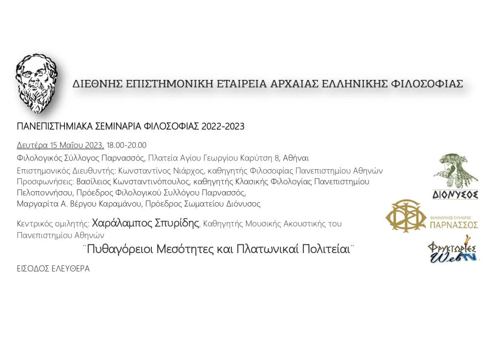 ΠΑΝΕΠΙΣΤΗΜΙΑΚΑ ΣΕΜΙΝΑΡΙΑ ΦΙΛΟΣΟΦΙΑΣ 2022-2023 | Δευτέρα 15 Μαΐου ...