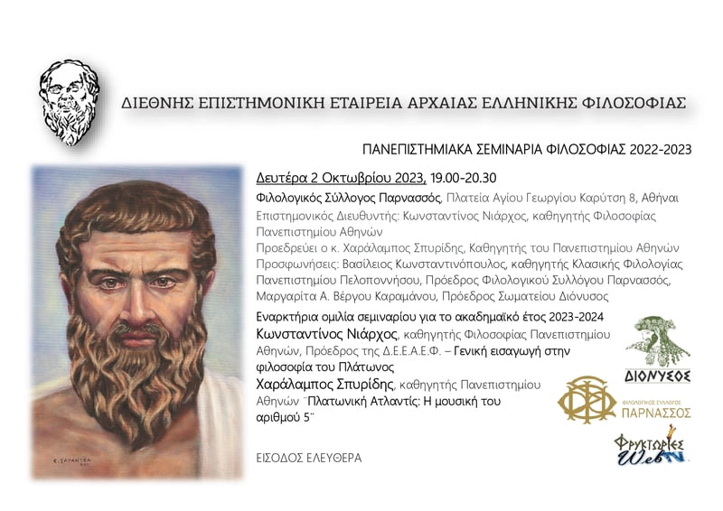 Πανεπιστημιακά Σεμινάρια Φιλοσοφίας 2022-2023 | Δευτέρα 02 Οκτωβρίου ...