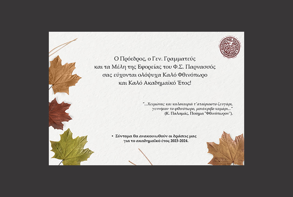 Φ. Σ. ΠΑΡΝΑΣΣΟΣ | Φιλολογικός Σύλλογος Παρνασσός