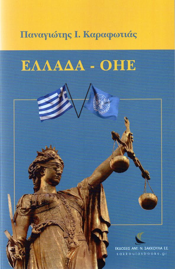 Βιβλιοπαρουσίαση ΕΛΙΣΜΕ του βιβλίου "Ελλάς-ΟΗΕ" του Παναγιώτη Καραφωτιά ...