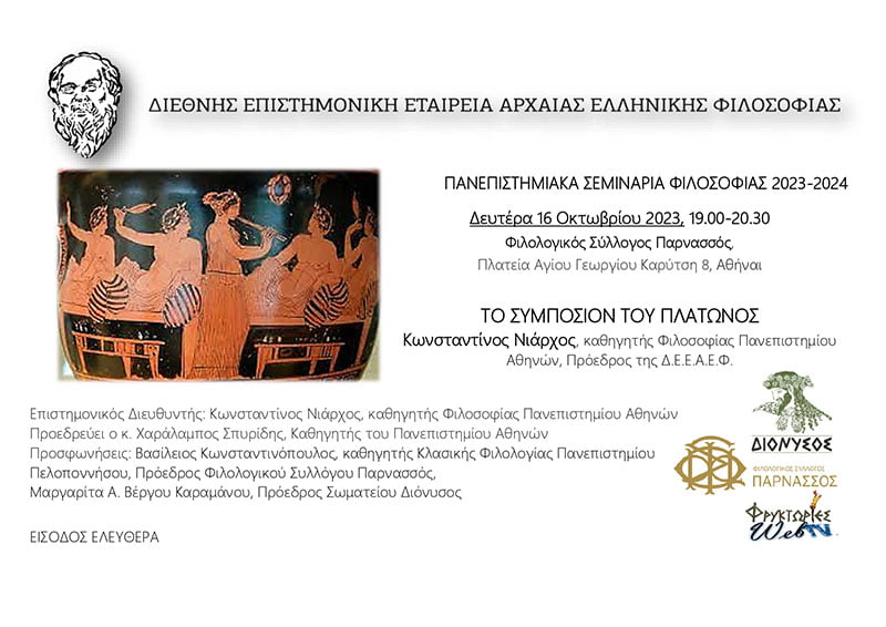 Πανεπιστημιακά Σεμινάρια Φιλοσοφίας 2022-2023 - ΤΟ ΣΥΜΠΟΣΙΟΝ ΤΟΥ ...