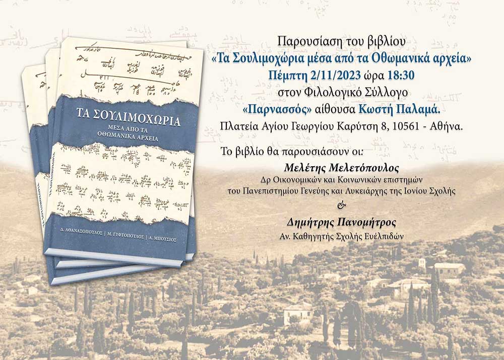 Παρουσίαση του βιβλίου «Τα Σουλιμοχώρια μέσα από τα Οθωμανικά αρχεία ...