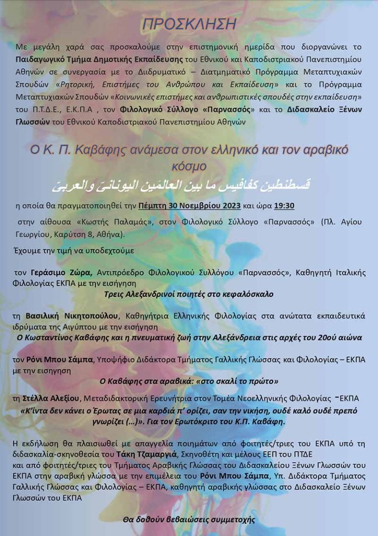 Ο Κ. Π. Καβάφης ανάμεσα στον ελληνικό και τον αραβικό κόσμο | Πέμπτη 30 ...